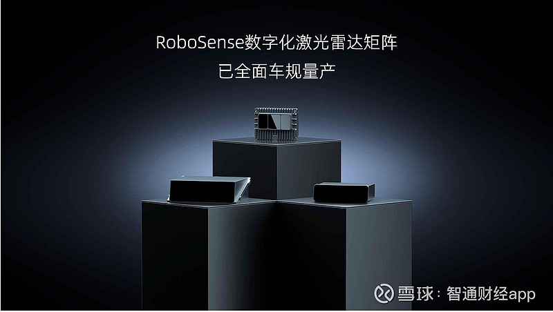 全球首家！速腾聚创 (02498) 全栈自研数字激光雷达芯片通过 AEC-Q 认证，技术断代领先 智通财经 APP 获悉，RoboSense 速腾聚创 (02498) $速腾聚创(02498 ...