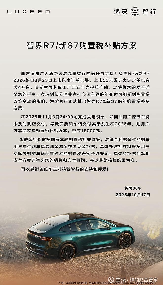 最高15000元兜底 智界R7/S7推出购置税补贴方案 近日，智界品牌官方宣布，旗下智界R7与智界S7的2026款车型推出购置税补贴政策。在2025年11月3日24:00前完成... - 雪球