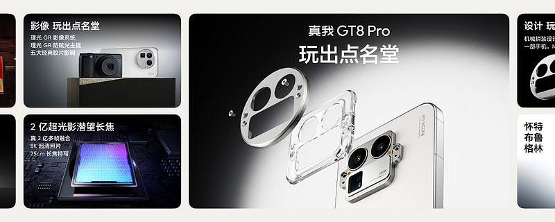 真我联合理光打造GT8系列发布：首创机械拼装设计，2899元起 10 月 21 日，realme 正式推出真我 GT8 系列，同步发布真我 GT8 Pro 与真我 GT8 两款机型，主... - 雪球