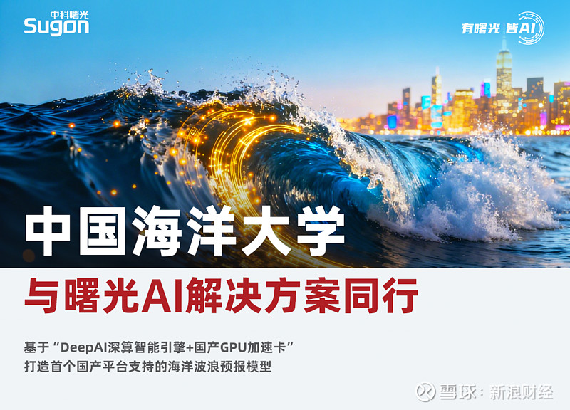 中国海洋大学 × 曙光AI，打造首个基于国产平台的海洋波浪预报模型 来源： 中科曙光 官微在气象预报领域，以WaveWatch III为代表的 ...