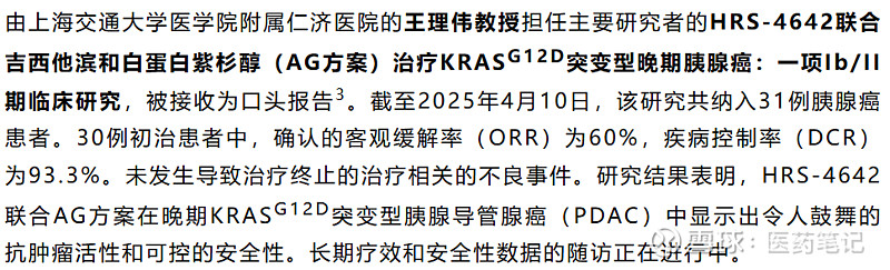 恒瑞医药：KRAS G12D启动胰腺癌三期临床 Armstrong 2025年10月24日， 恒瑞医药 在药物临床试验登记与信息公示平台网站上 ...