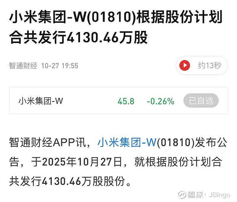 $小米集团-W(01810)$ 小米集团-W （01810）发布公告，于2025年10月27日，就根据股份计划合共发行4... - 雪球