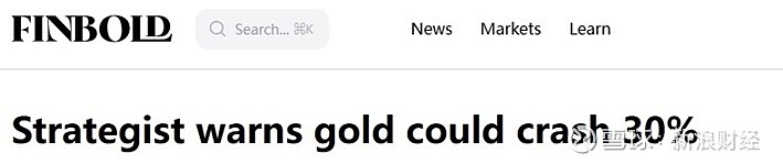 彭博大宗商品策略师警告：黄金价格可能暴跌30%！ 来源：市场资讯 文章来源：24K99 24K99讯 尽管金价已飙升至近二十年来的最高水平，超过4，000美元/盎司... - 雪球
