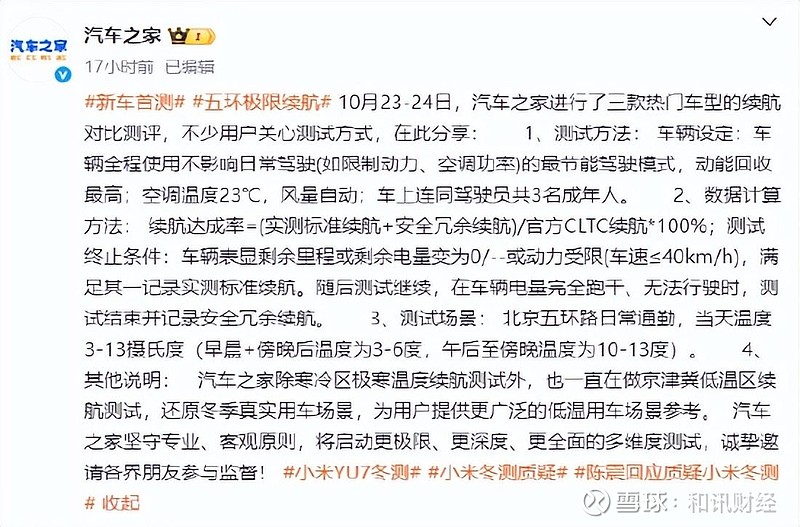 汽车之家回应小米YU7、理想i6、特斯拉Model Y冬测质疑：一直做京津冀低温区续航测试，还原冬季真实用车场景 10月29日晚， 汽车之家 发文回应公众对 小米 YU7等车型冬测质疑，从测试 ...
