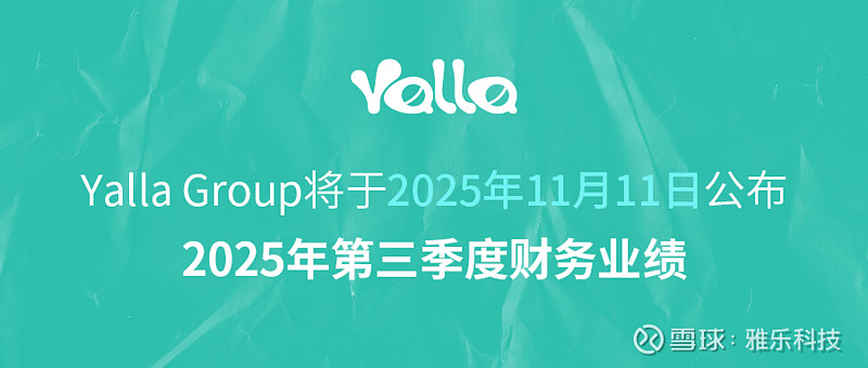 Yalla Group将于2025年11月11日公布2025年第三季度财务业绩 2025年10月31日，阿联酋迪拜——中东和北非本地最大的在线 ...