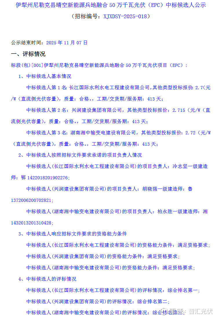 2.7元/W，新疆500MW光伏EPC中标公示 11月4日，伊犁州尼勒克县晴空 新能源 兵地融合 50 万千瓦光伏(EPC)中标候选人公示，招标人为新疆晴空新能源开发有... - 雪球