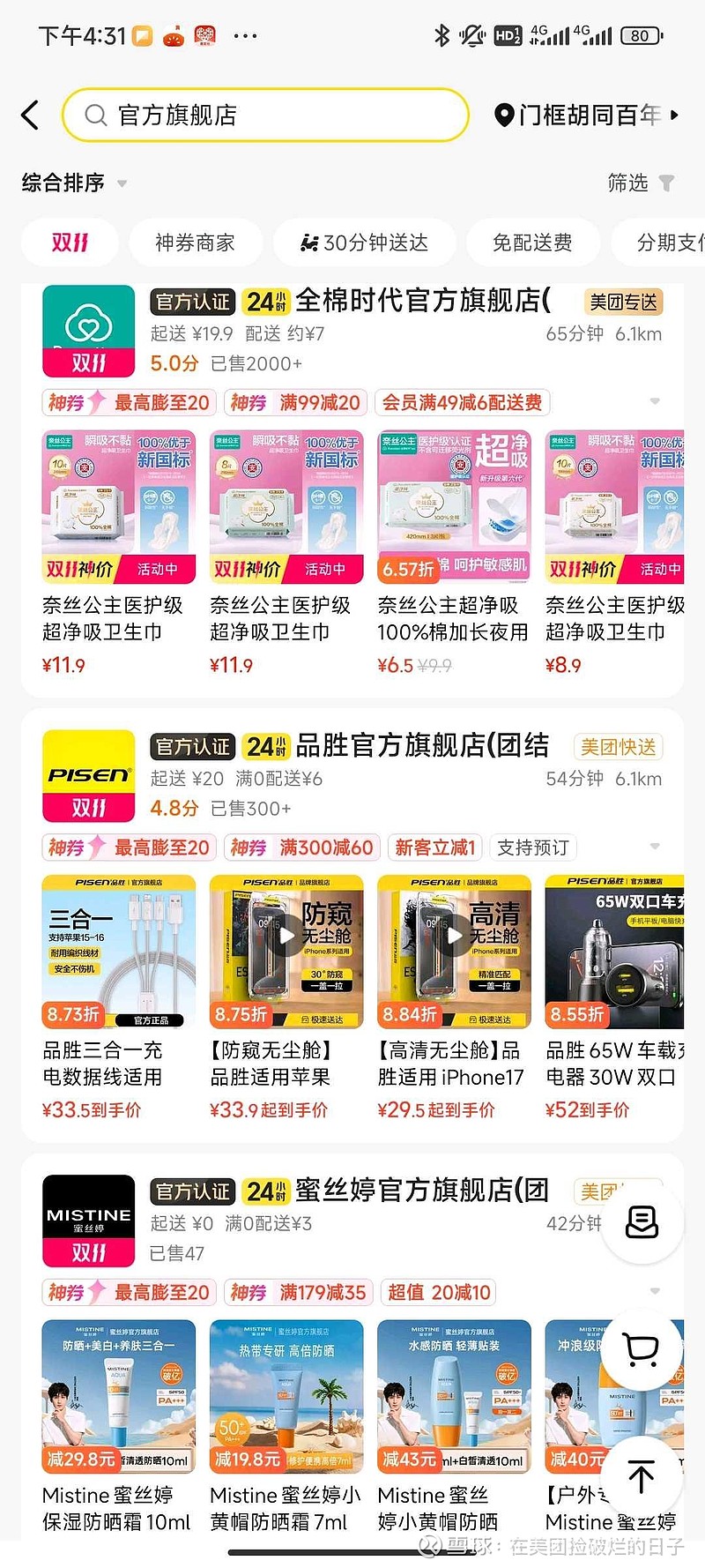 $美团-W(03690)$有官方品牌认证的情况下，卫生用品闪购突飞猛进。(护舒宝日订单2000+）。 美团 官方认证+官... - 雪球