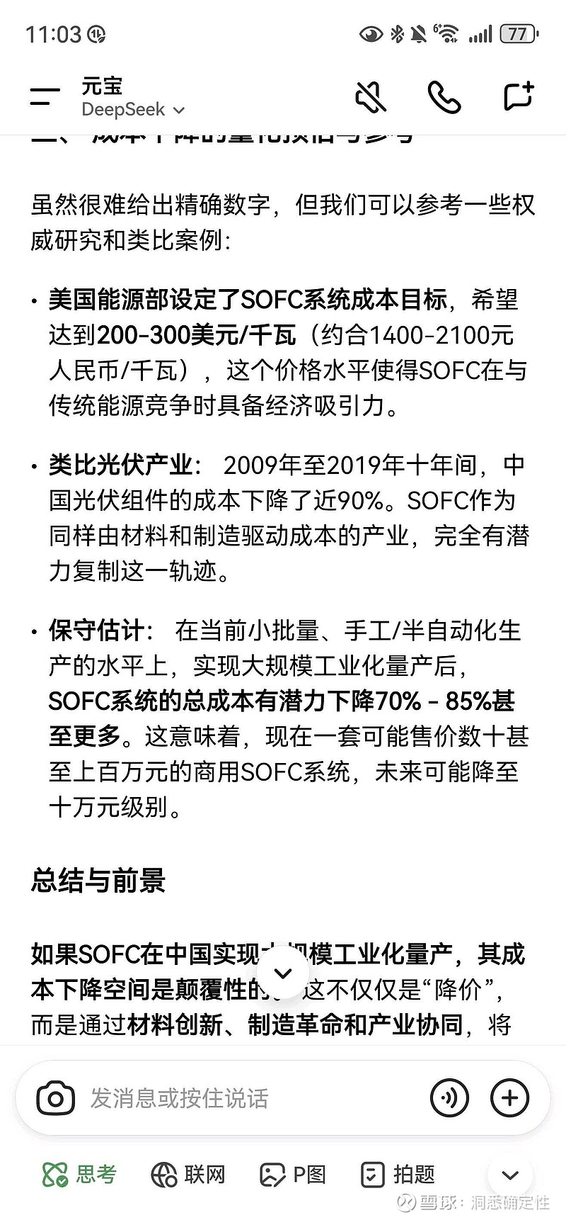 SOFC如果国内能工业化大规模量产，成本应该还能降个40%左右吧，原来只觉得余热能用来供暖，但还是自己太无知了，还可以用... - 雪球