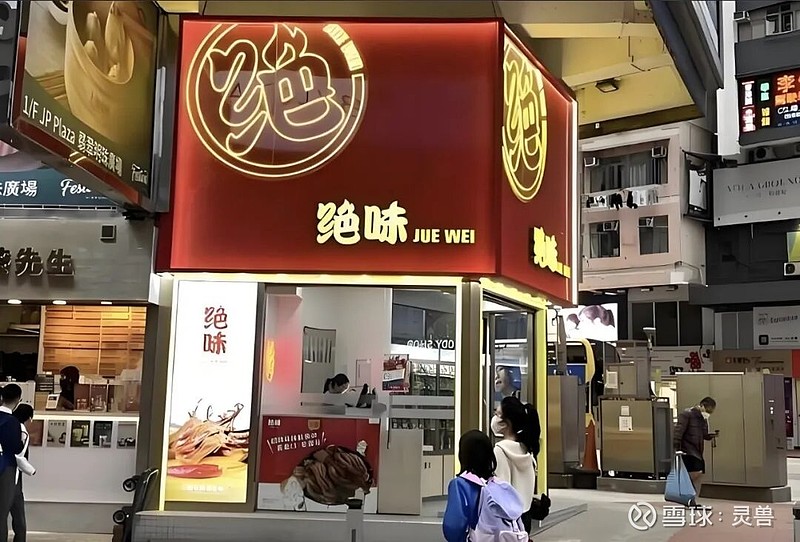 消费者为什么不愿意进绝味了? 这是灵兽第1708篇原创文章 绝味为何从卤味一哥沦落至ST？高价与信任危机可能是病根。 作者/晴山 ID ...