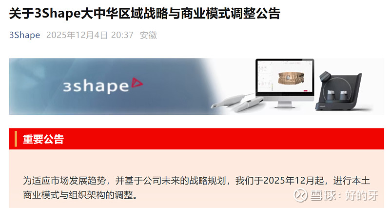3Shape大中华区战略模式调整，将维持本土生产与服务器运营 *图源：3Shape官方公众号 好的牙·讯｜ 2025年12月4日，丹麦口腔数字 ...