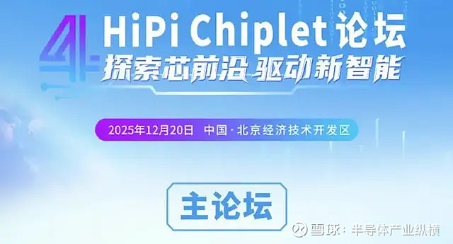 第四届HiPi Chiplet论坛议程发布 在全球 集成电路 产业竞争格局深刻变革、芯粒（Chiplet）技术成为突破高端芯片发展瓶颈的关键 ...