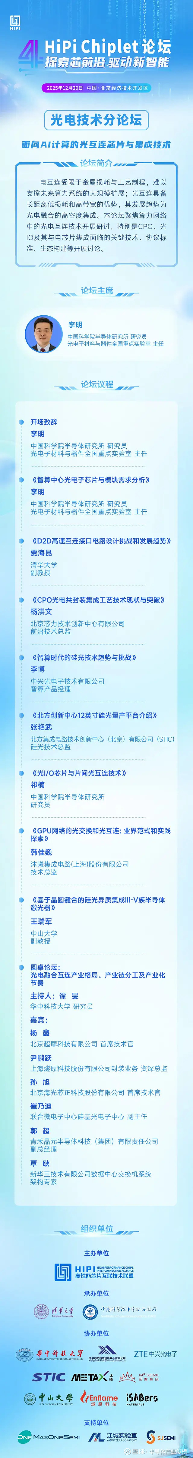 第四届HiPi Chiplet论坛议程发布 在全球 集成电路 产业竞争格局深刻变革、芯粒（Chiplet）技术成为突破高端芯片发展瓶颈的关键 ...