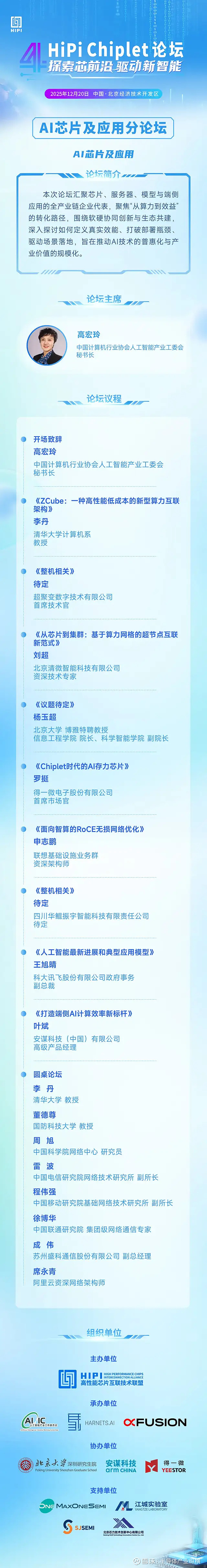 第四届HiPi Chiplet论坛议程发布 在全球 集成电路 产业竞争格局深刻变革、芯粒（Chiplet）技术成为突破高端芯片发展瓶颈的关键 ...