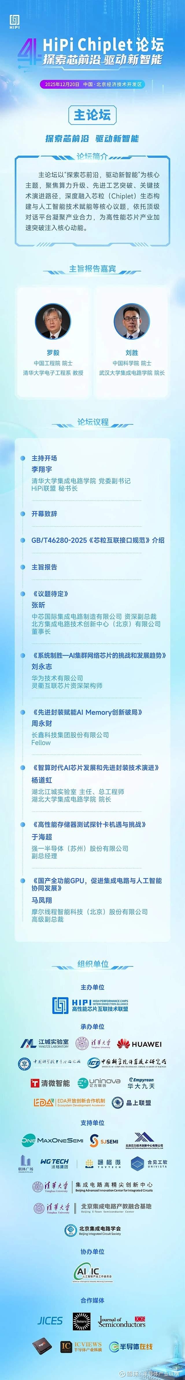 第四届HiPi Chiplet论坛议程发布 在全球 集成电路 产业竞争格局深刻变革、芯粒（Chiplet）技术成为突破高端芯片发展瓶颈的关键 ...