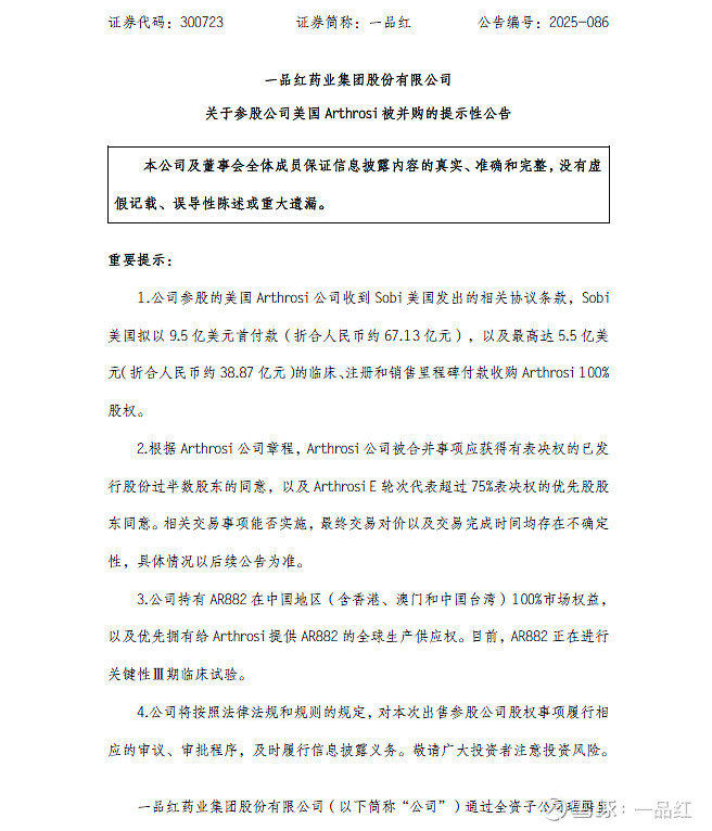 一品红集团参股公司与瑞典Sobi公司拟达成并购协议，氘泊替诺雷(AR882)痛风石突破性疗法备受关注 12月14日，一品红药业集团股份有限公司 ...