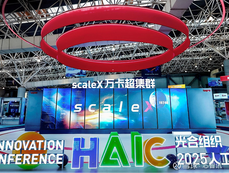 部分能力超越2027年NVL576，中科曙光发布scaleX万卡超集群 2025年12月18日，在昆山举行的光合组织2025人工智能创新大会 ...