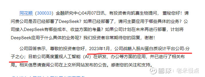 凯赛生物：持股12%分子之心，AI4S领域第二个深势科技！ 在AI for Science（AI4S）技术重构生物制造产业的浪潮中， 凯赛生物 ...