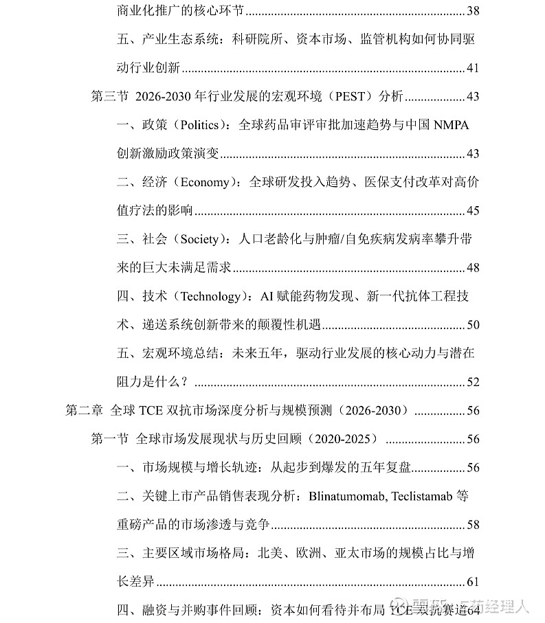 2026-2030年全球及中国TCE双抗行业深度调研及前景趋势预测报告 在肿瘤免疫治疗浪潮的推动下，T细胞衔接器双特异性抗体 (T-cell ...