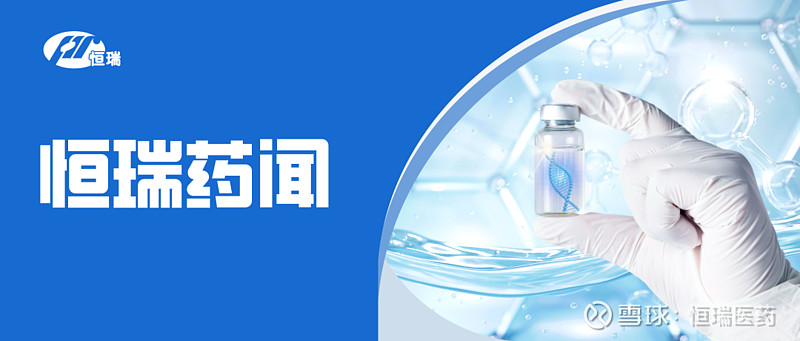 恒瑞医药KRAS G12D抑制剂HRS-4642纳入突破性治疗品种名单 近日， 恒瑞医药 自主研发的创新药HRS-4642注射液联合吉西他滨和 ...