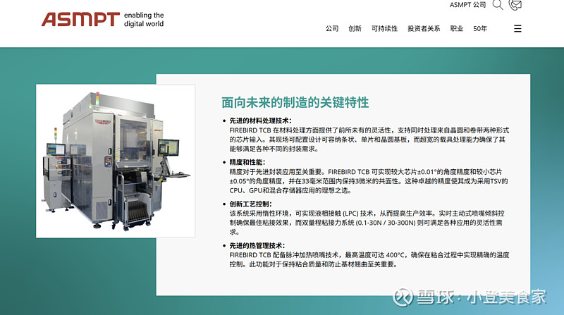 ASMPT（2）TCB键合机，凭什么HBM离不开他？ 前天聊$ASM 太平洋(00522)$ 剥离SMT和HBM扩产的逻辑，今天我想拆一下 ...