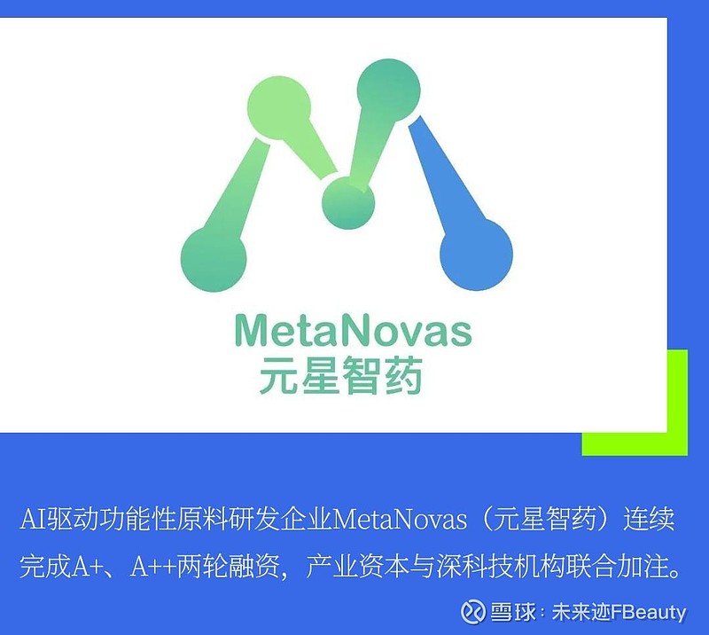 连获两轮融资！MetaNovas AI创新原料加速落地全球美妆品牌 当AI for Science从实验室走向产业落地，谁能真正让人工智能成为 ...
