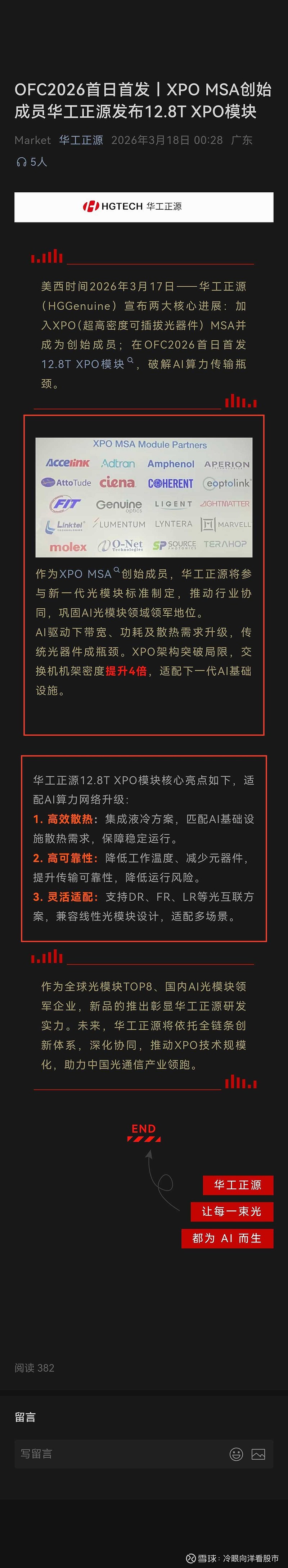 华工正源（000988）正式加入XPO MSA并成为创始成员，同时全球首发了其12.8T XPO模 根据2026年3月17日（美西时间）的消息 ...