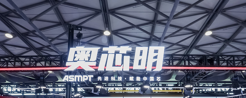 智创“芯”纪元 奥芯明携手ASMPT亮相SEMICON China 2026 全球半导体产业年度盛会SEMICON China 2026于3月 ...